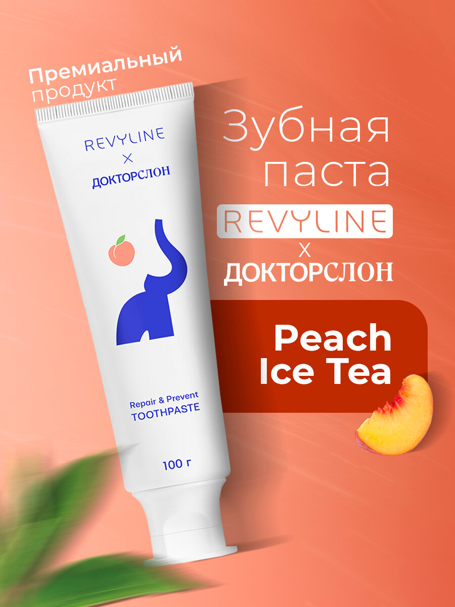 Зубная паста Revyline & ДокторСлон Peach Ice Tea, укрепляющая, для чувствительных зубов и десен