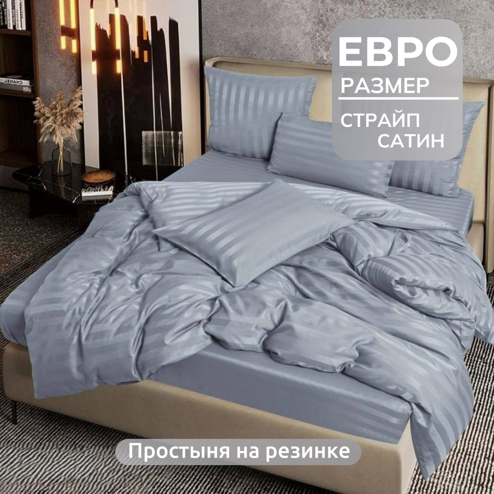 Постельное белье евростандарт 2 спальное/ евро CandiesMency Страйп сатин, простыня на резинке 180x200+25 светло-серый