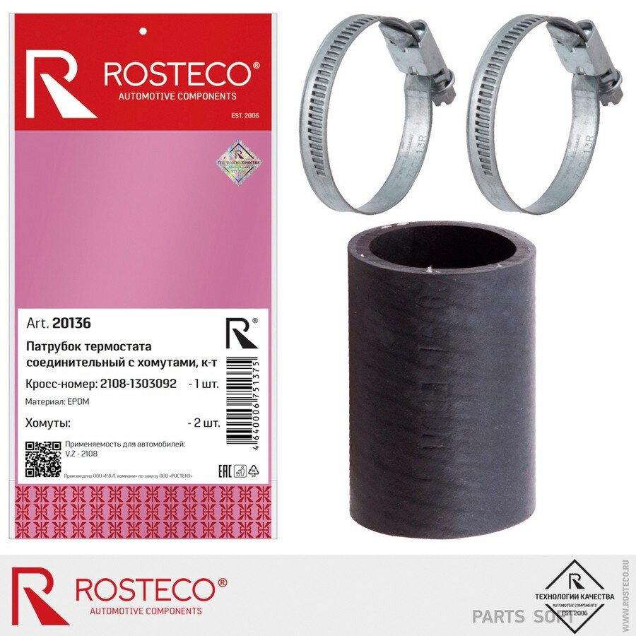 ROSTECO 20136 Патрубок термостата ВАЗ-2108-2115 к трубе (+ 2 хомута)