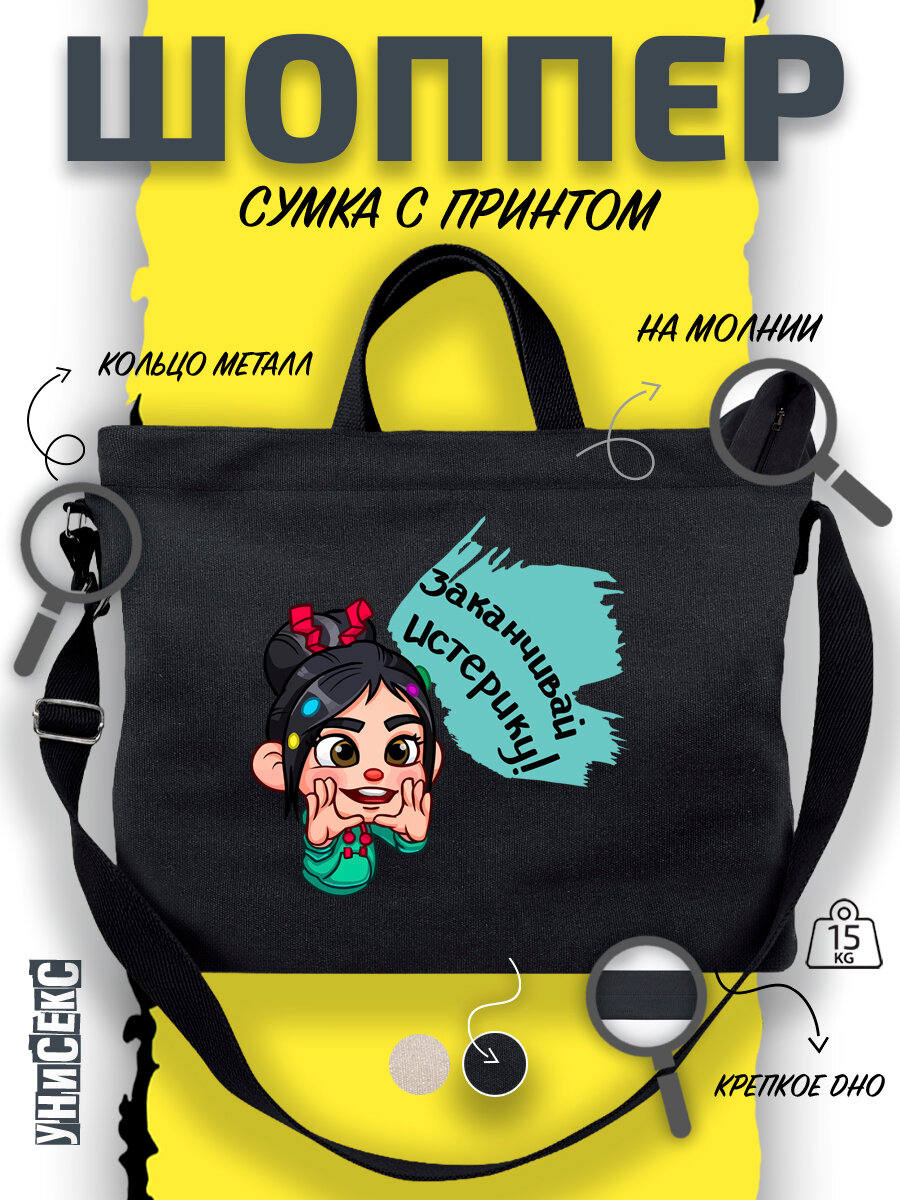 Сумка  шоппер y2k через плечо принцесса ванилопа истерика