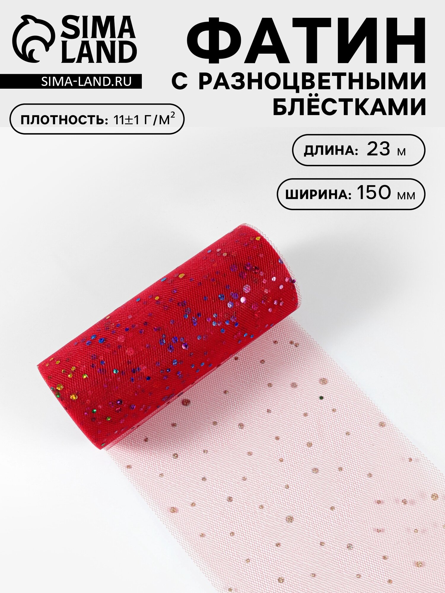 Фатин с разноцветными блёстками, 15 см, 23 ± 1 м, 11 ± 1 г/м², цвет красный №17