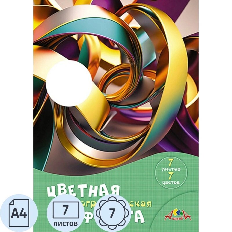 Фольга цветная голографическая А4,7л, С0296-01/02/03/04