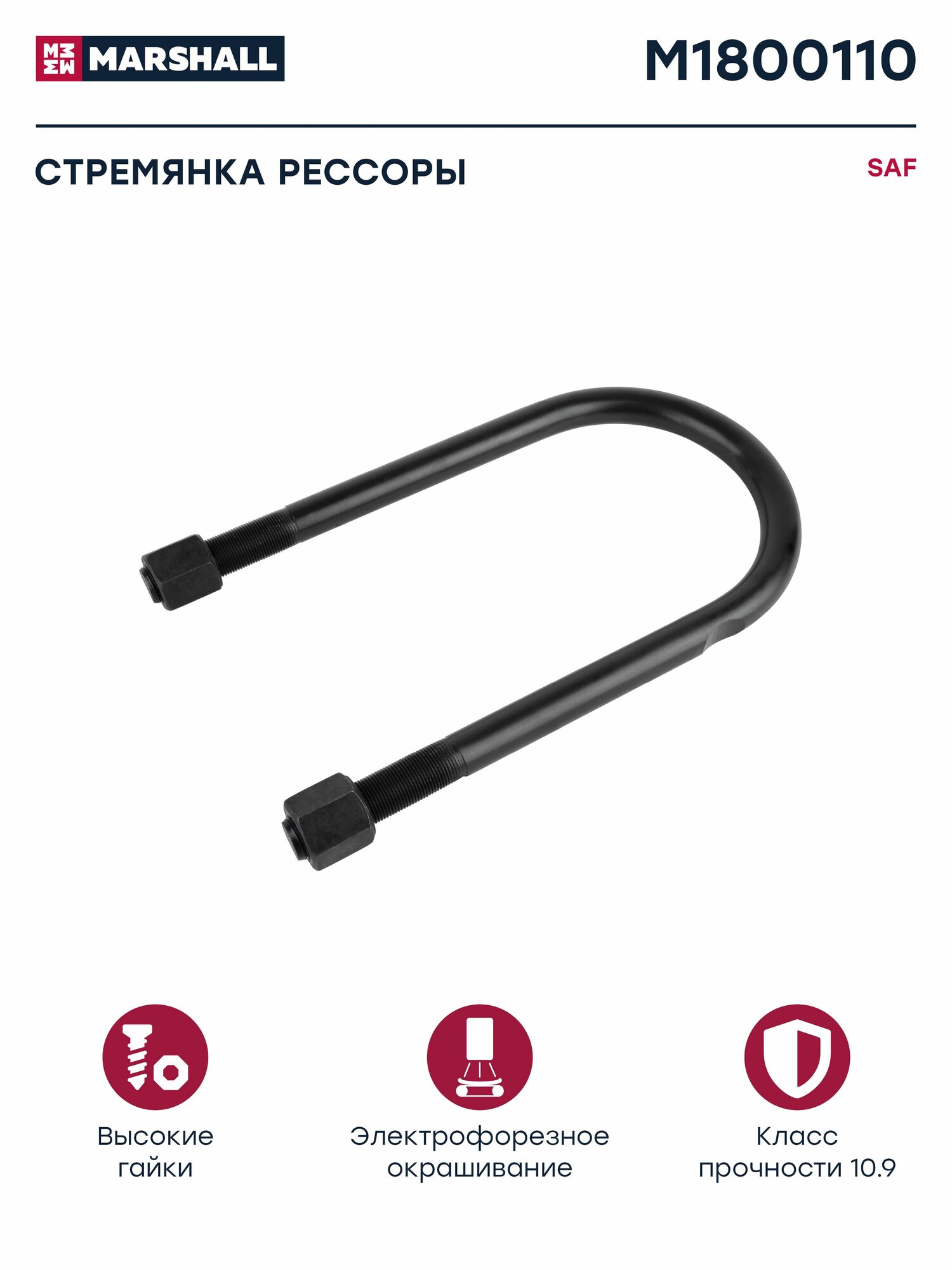 Стремянка рессоры SAF (M22x147/320x75) с гайками