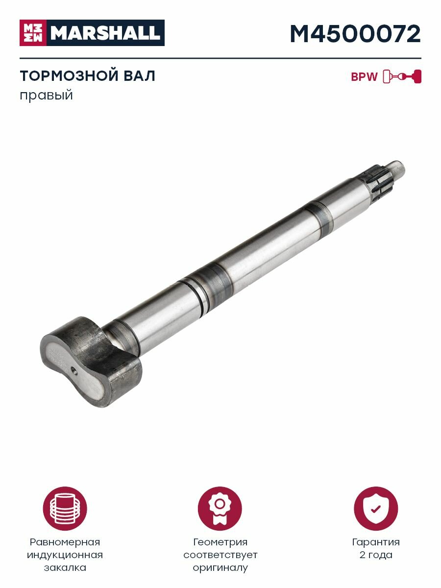 Вал тормозной правый BPW