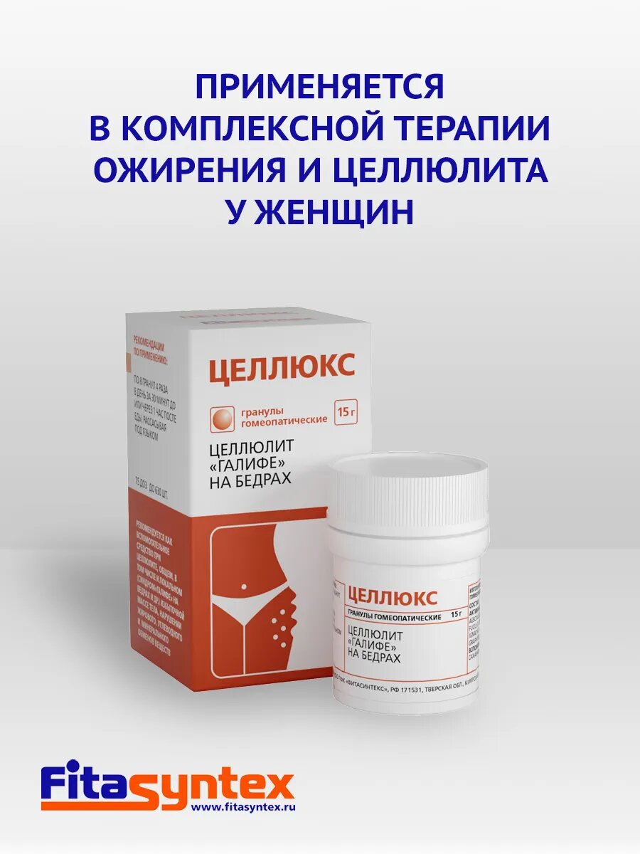 Целлюкс, гранулы гомеопатические 15 гр, при избыточной массе тела