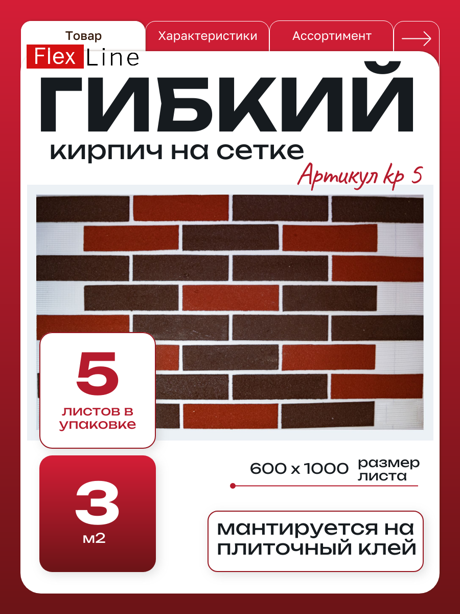 Гибкий кирпич на сетке. Гибкий кирпич с защитной пленкой. Гибкий камень. Размер 1000х600