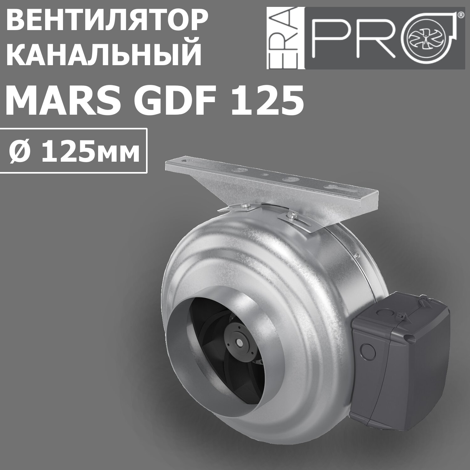 Вентилятор MARS GDF 125 центробежный канальный D 125