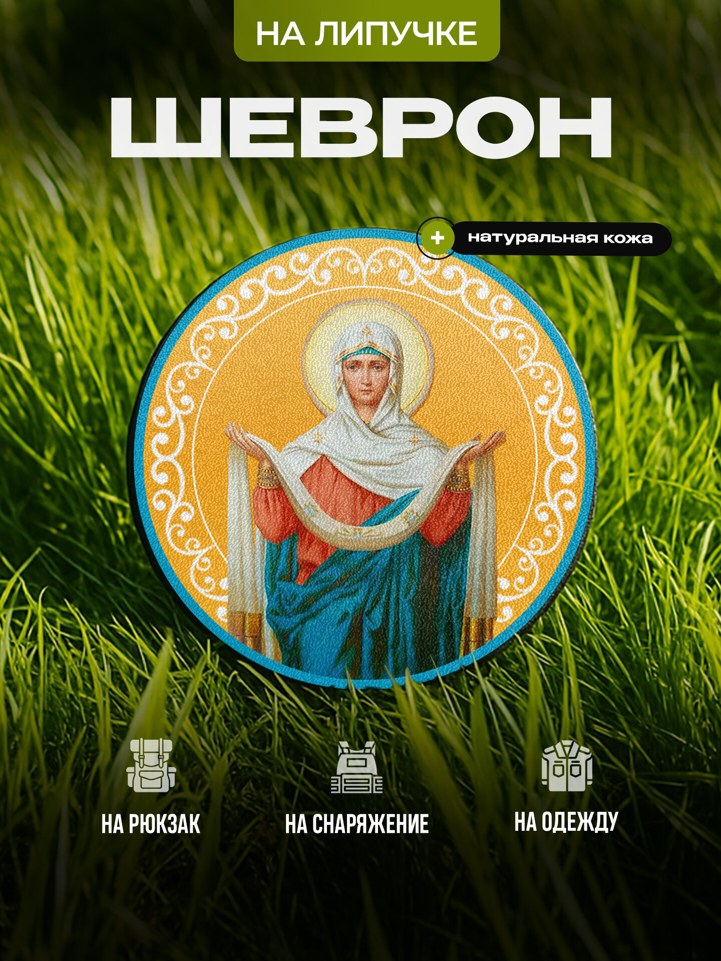 Шеврон IREVIVE кожаный с принтом Покров Пресвятой Богородицы на липучке, для военного, аксессуар на форму