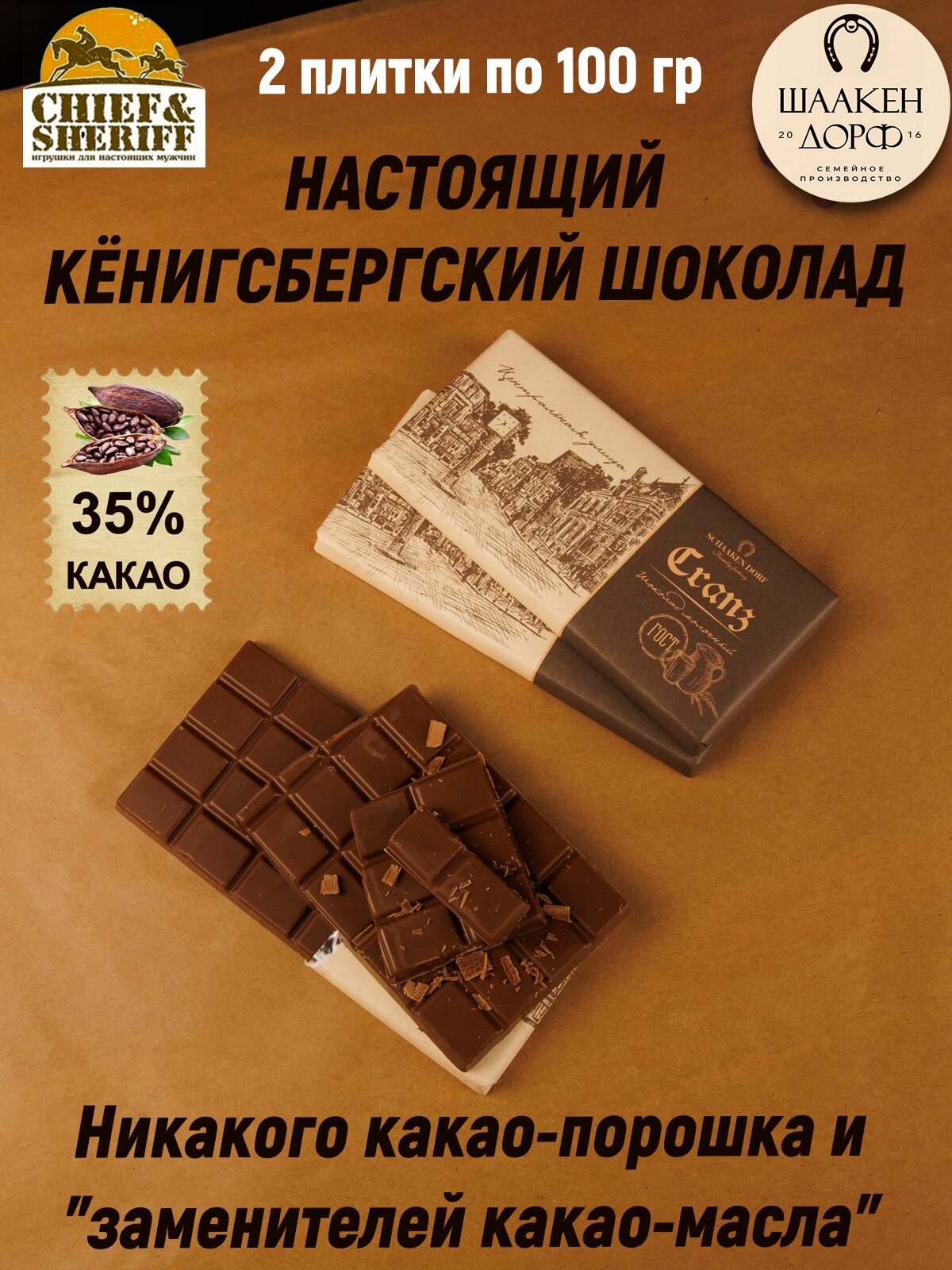 Шоколад молочный 35%, "Cranz" Зеленоградск, Schaaken Dorf, 2 X 100 гр