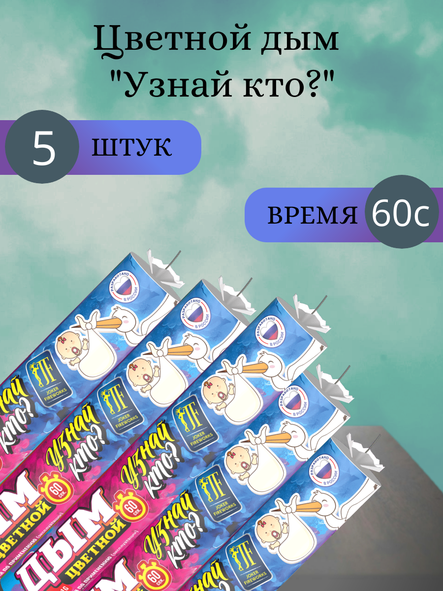Цветной дым Joker Fireworks "Узнай кто?" для гендер-пати, голубой, 5 шт