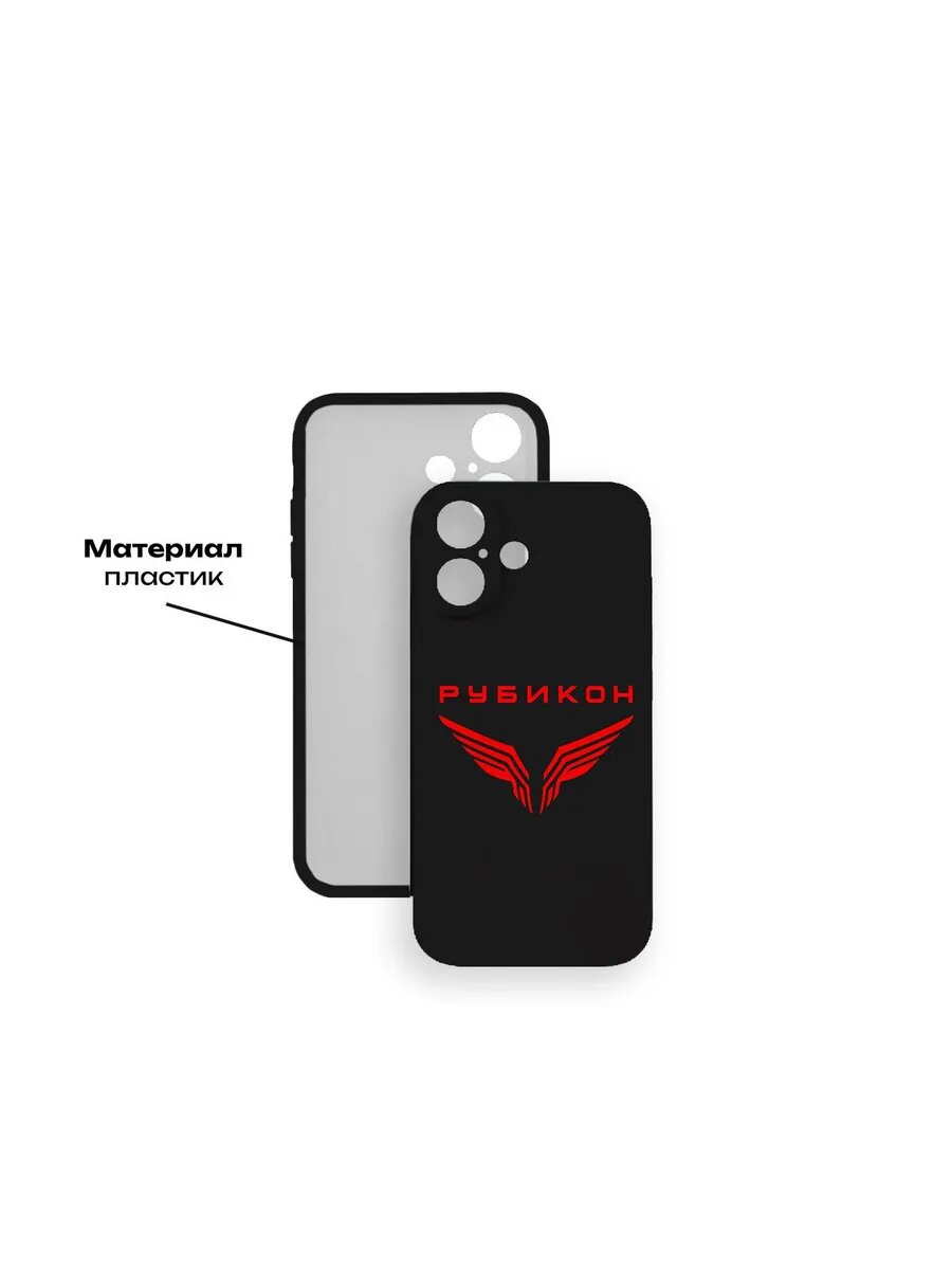 Чехол на iPhone 16 - Рубикон — фото 1