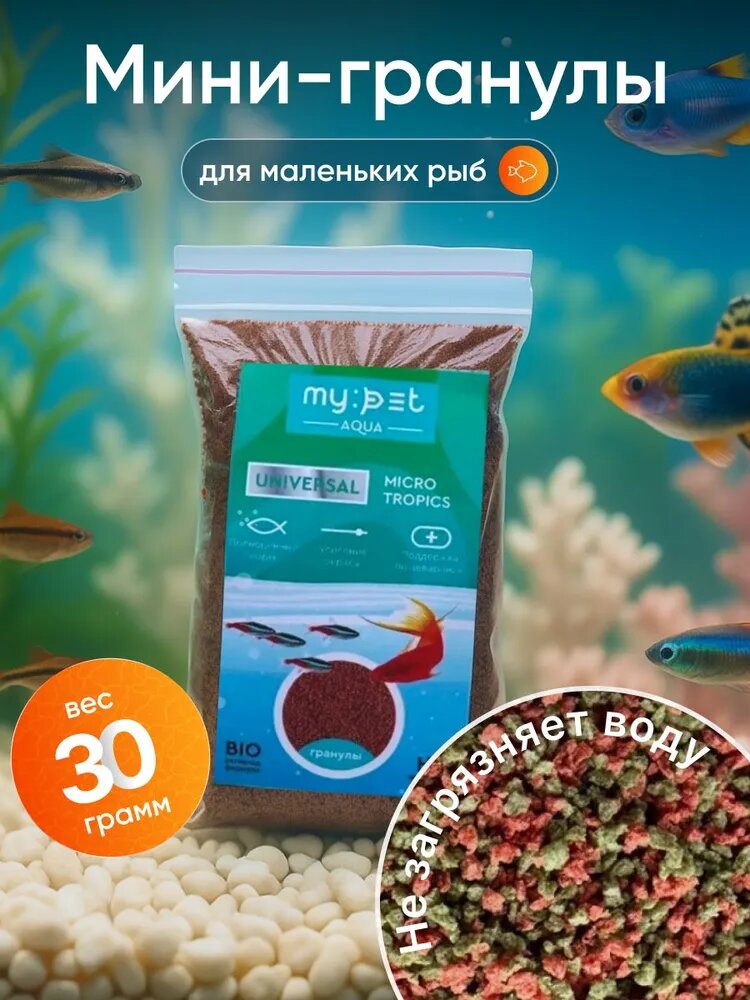 Корм для маленьких рыб, My pet Micro Tropics , мини-гранулы ,30г