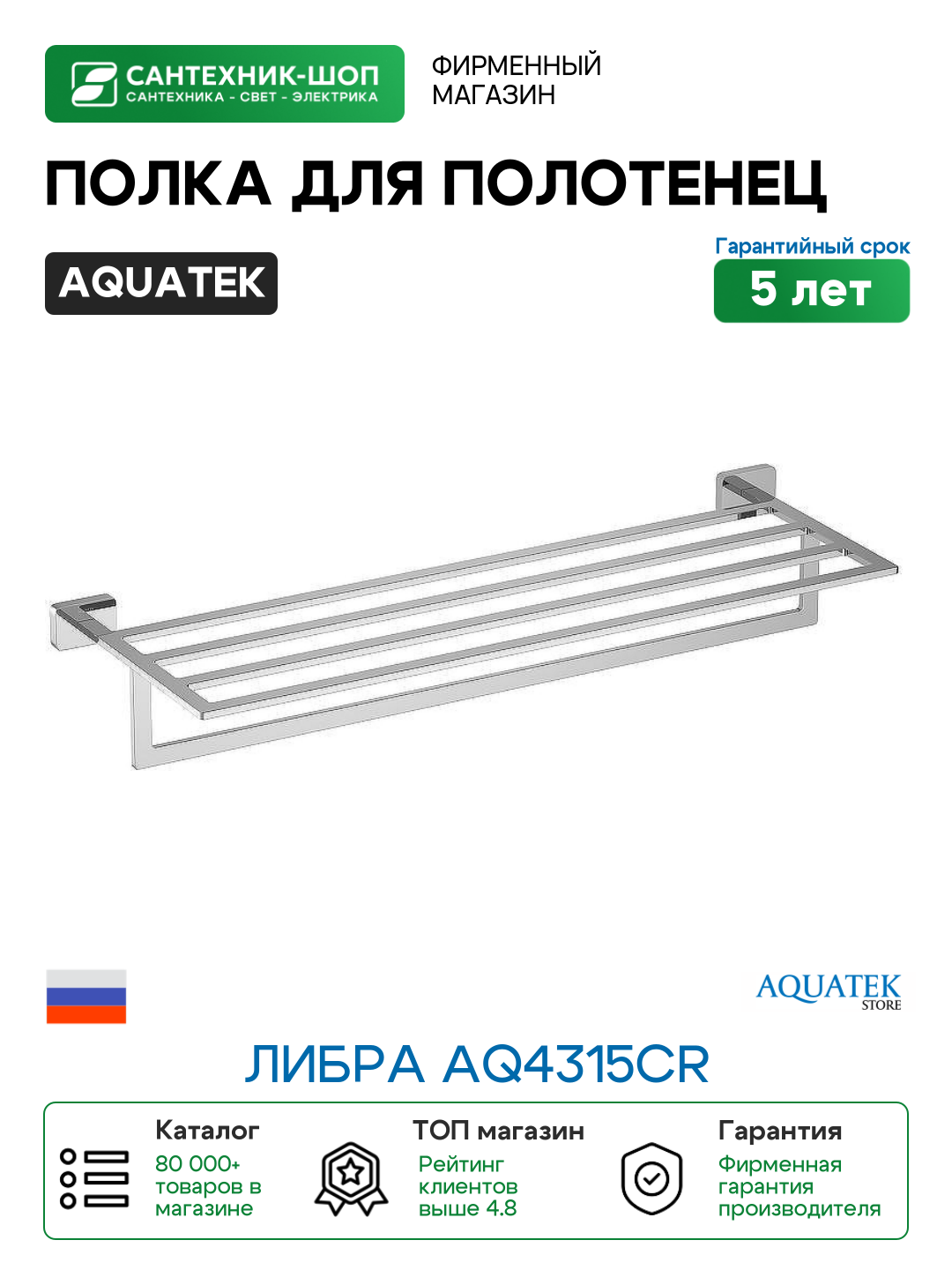 Полка для полотенец Aquatek Либра AQ4315CR Хром