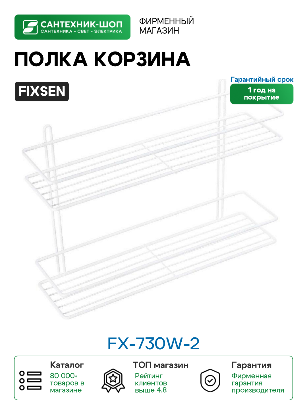 Полка корзина Fixsen FX-730W-2 Белый
