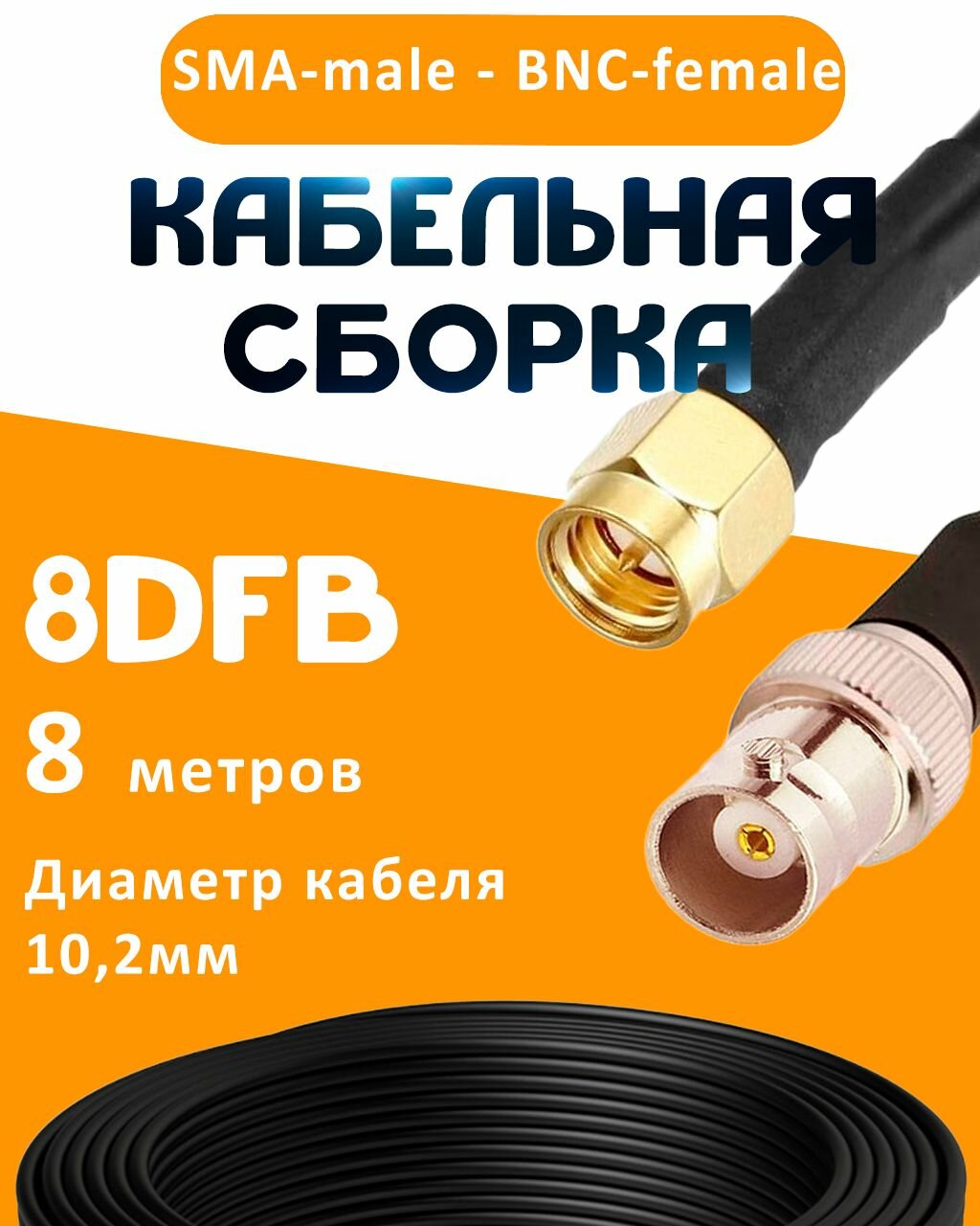 Кабельная сборка 8D-FB с разъемами SMA-male - BNC-female, 8 метров