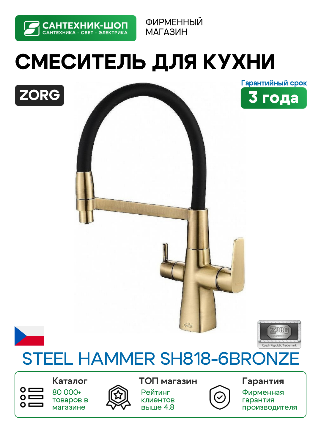 Смеситель для кухни ZorG Steel Hammer SH818-6BRONZE Бронза Черный