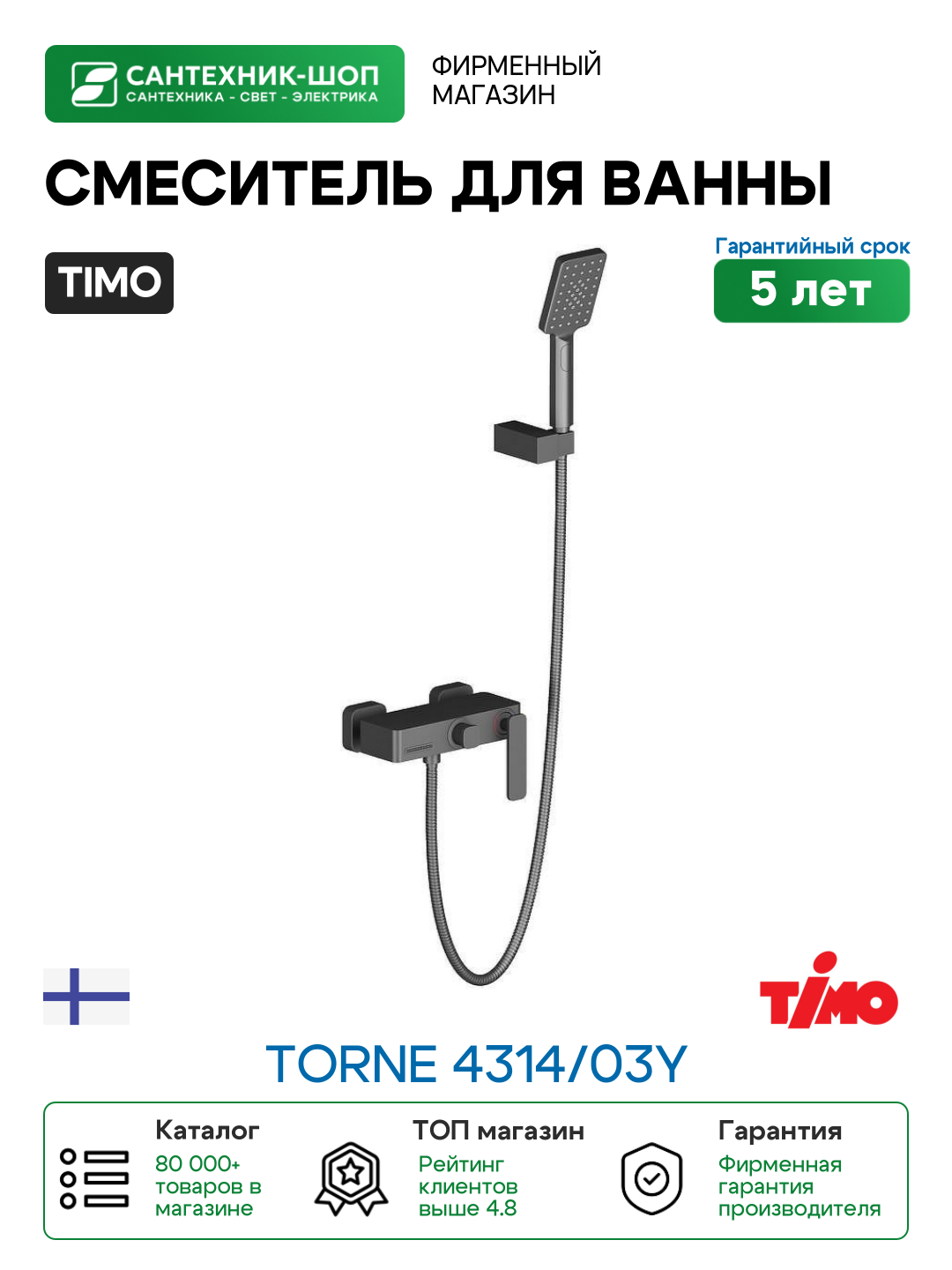 Смеситель для ванны Timo Torne 4314/03Y Черный на стену