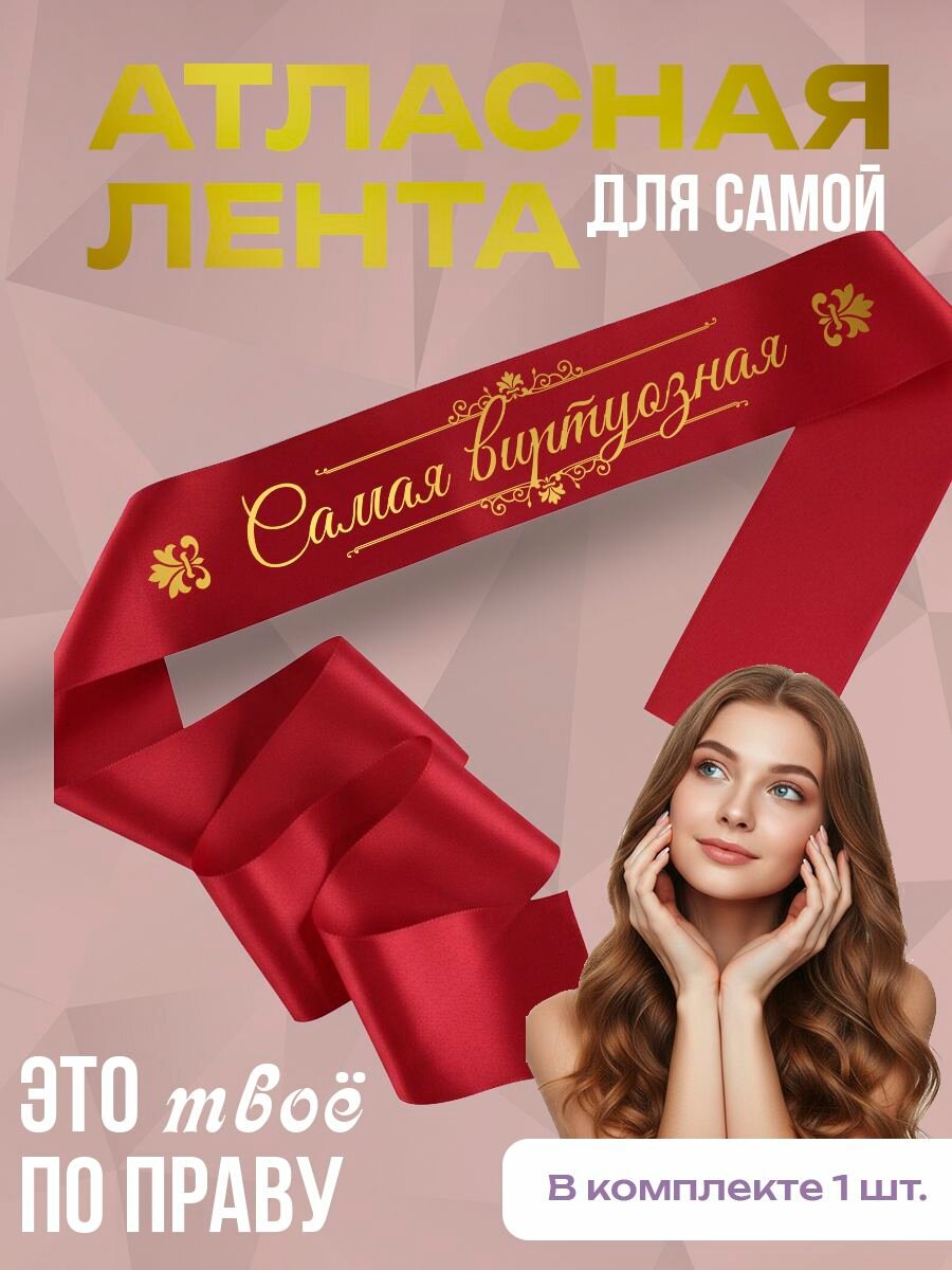 Лента атласная "Самая виртуозная"