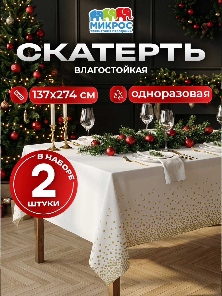 Скатерть одноразовая праздничная, 2 штуки, размер 137х274 см, цвет белый