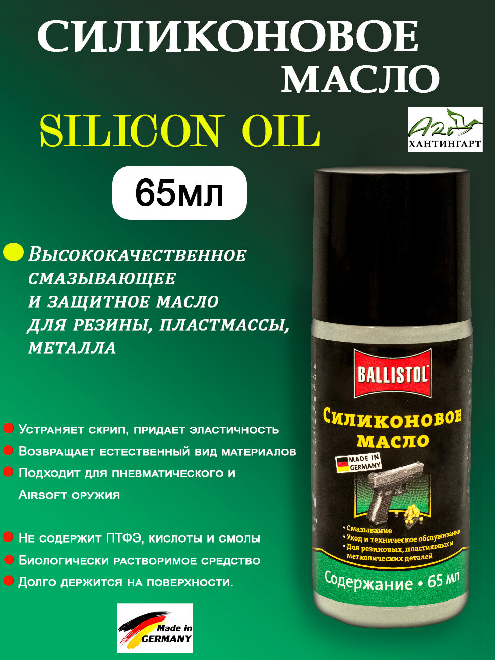 Масло силиконовое Ballistol Silicon Oil для резины, пластика и металла, 65 мл