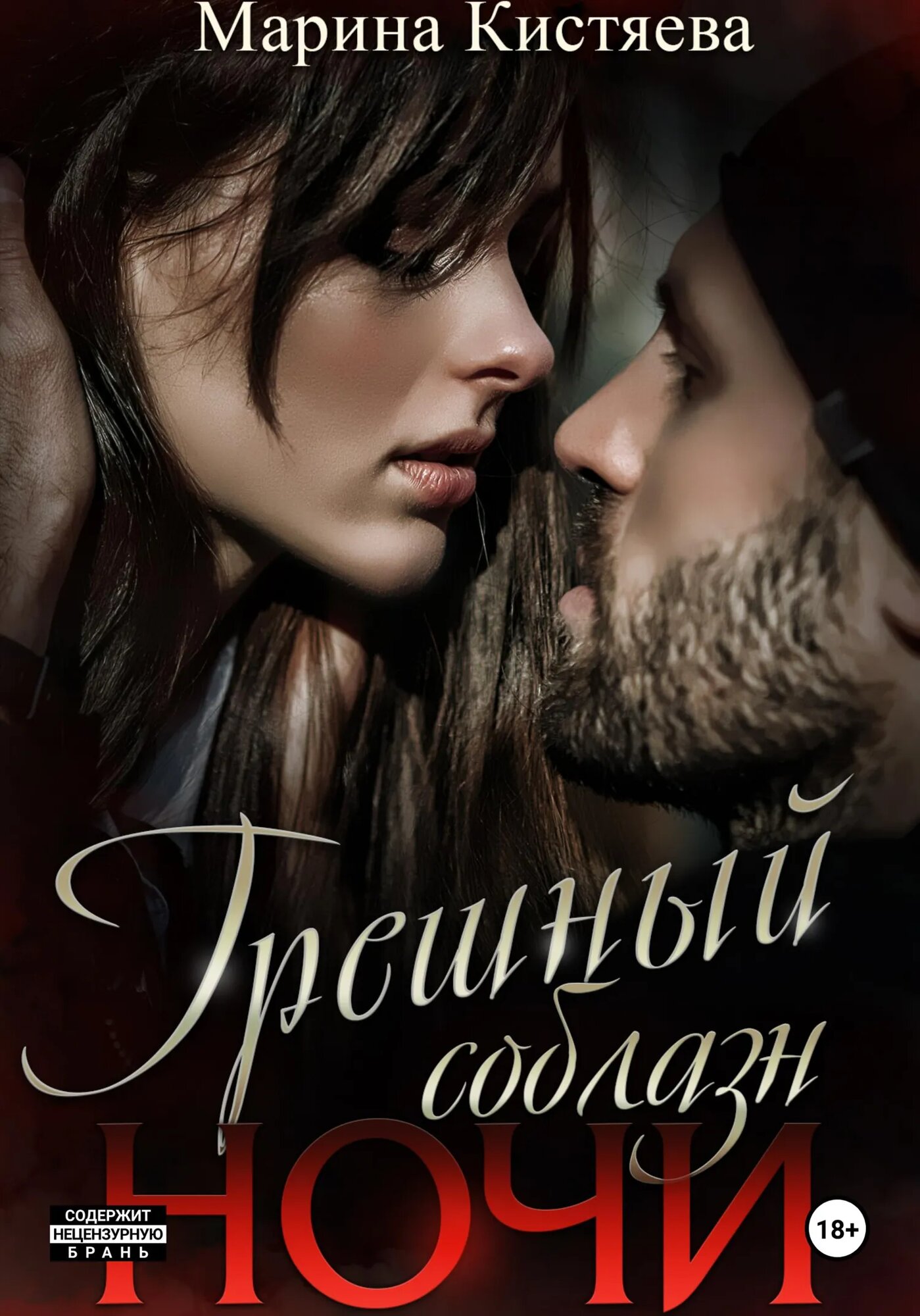 Грешный соблазн ночи [Цифровая книга]