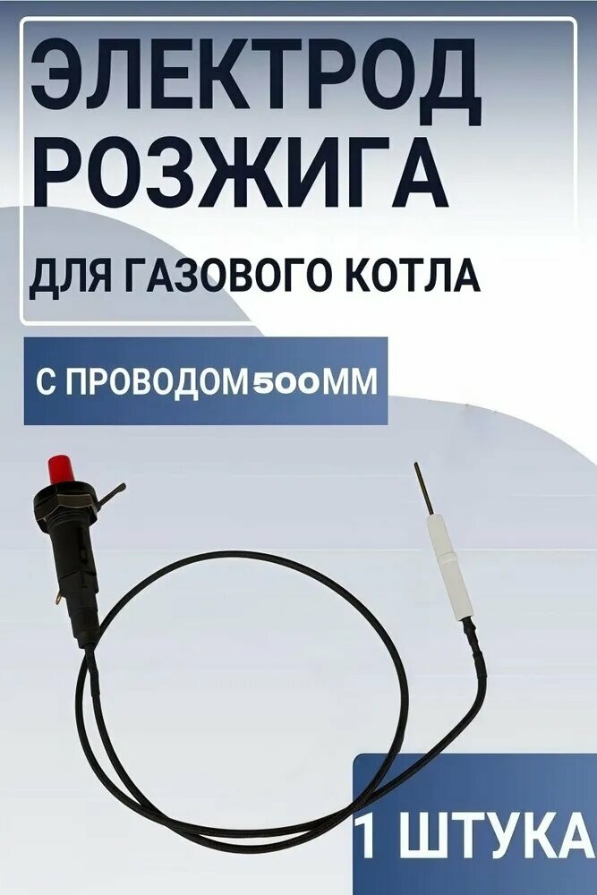 Комплект пьезорозжига для газовых напольных котлов (кнопка поджига электрод розжига провод пьезо розжига)
