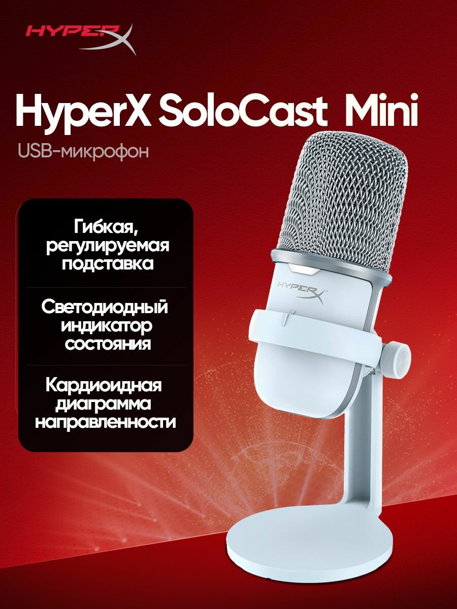 Проводной микрофон HYPERX solocast mini версия белого цвета