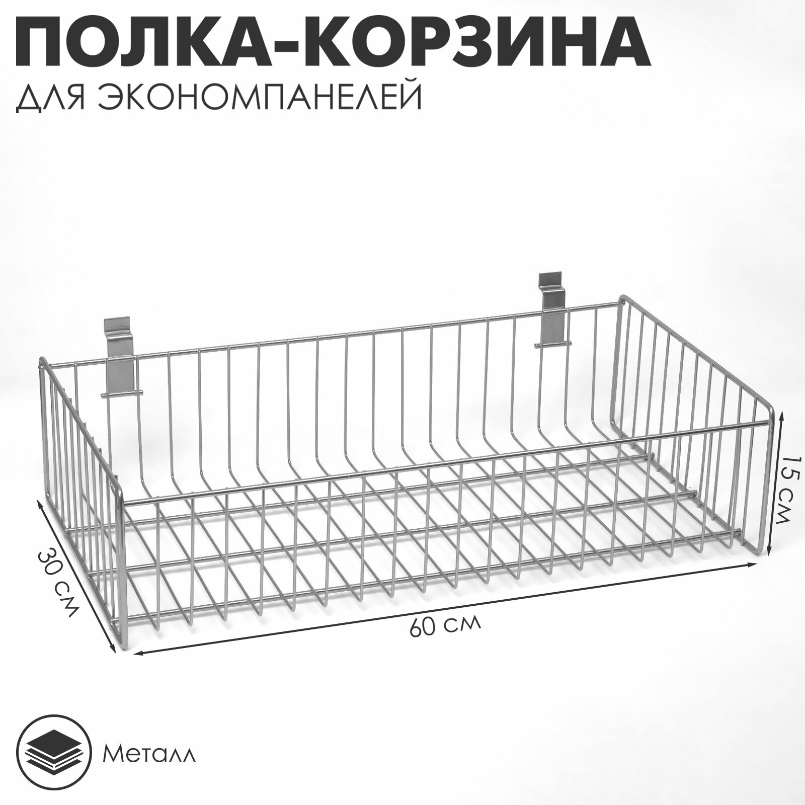Полка-корзина для экономпанелей, 60×30×15 см, цвет хром