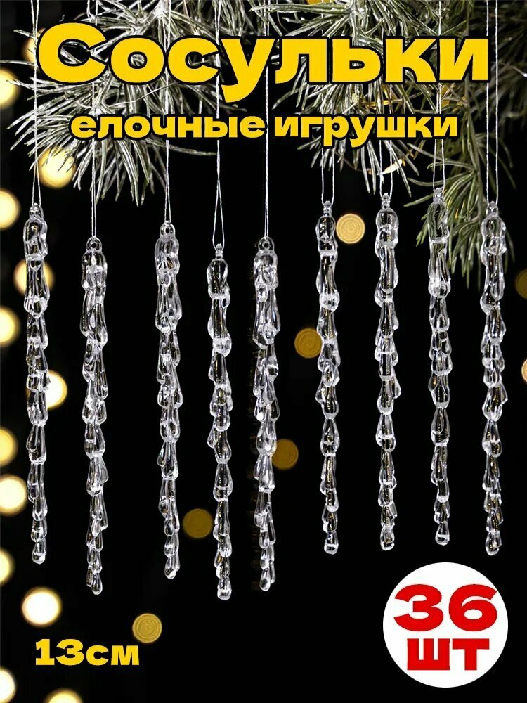 Елочные украшения 13 см Сосулька Сосулька 36 шт.