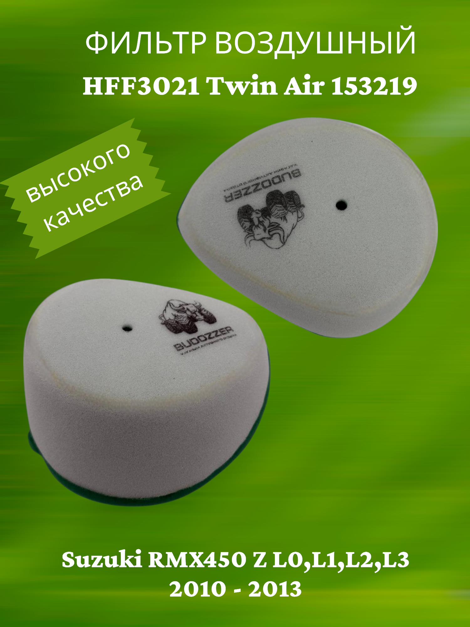 Воздушный фильтр мотоцикла эндуро кросс SUZUKI (Сузуки) RMX450-650 HFF 3021