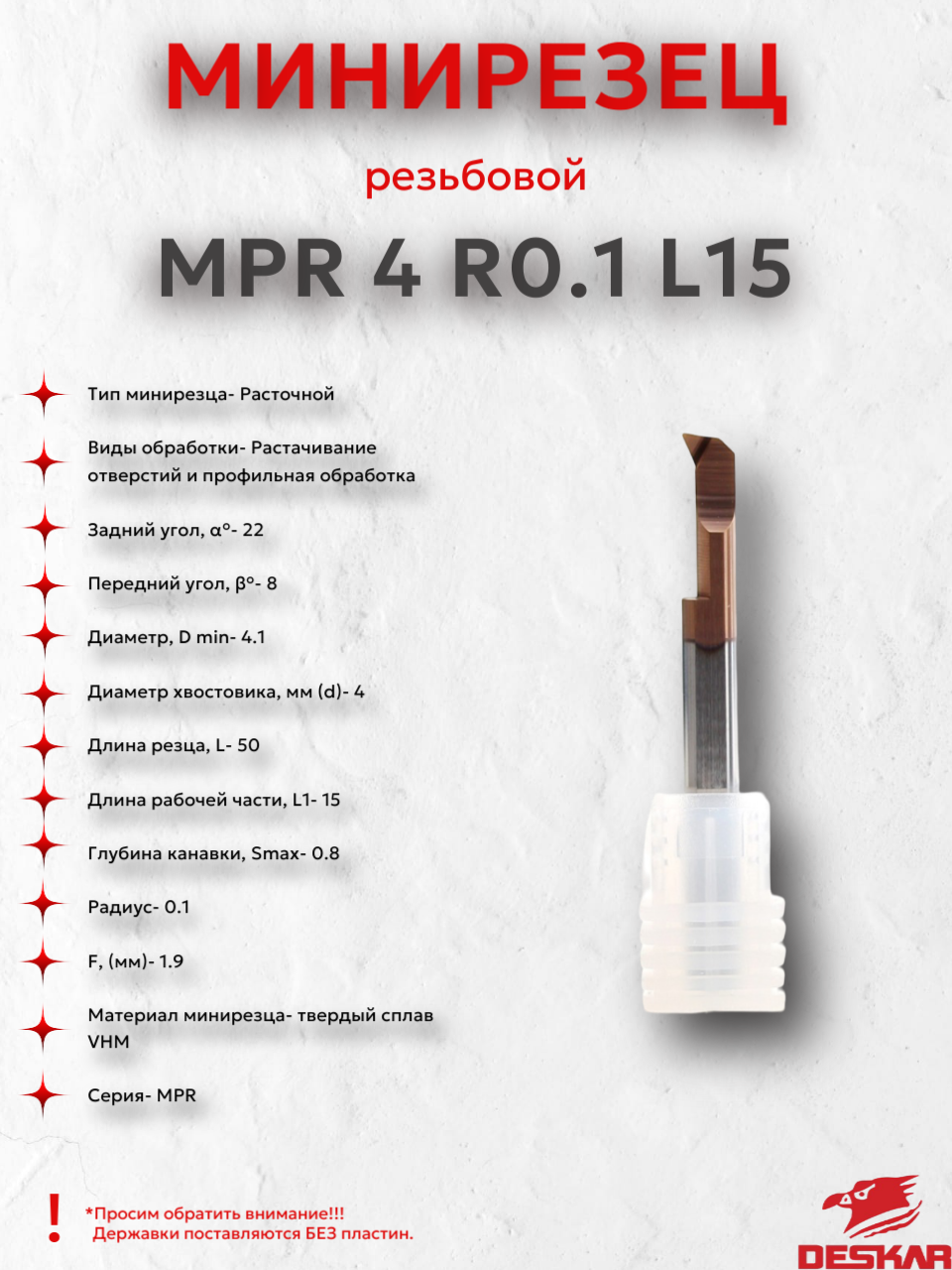MPR 4 R0.1 L15 минирезец Deskar
