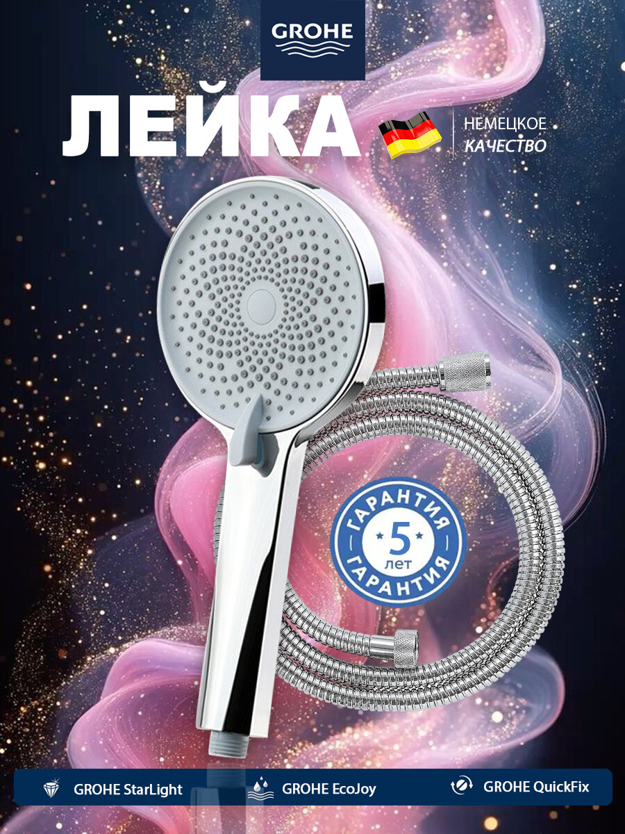 Ручной душ GROHE 4-режима, хромированное покрытие, диаметр шланга 1500мм