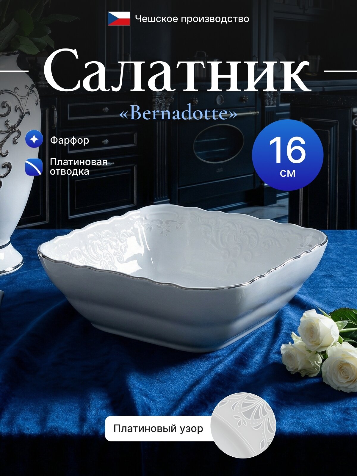 Салатник квадратный 16см "Бернадот Платиновый Узор"