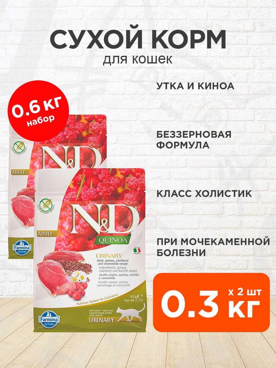 Корм сухой Farmina Cat N&D Grain Free Quinoa Urinary Duck для взрослых кошек при МКБ с уткой и киноа, 0,3 кг х 2 шт