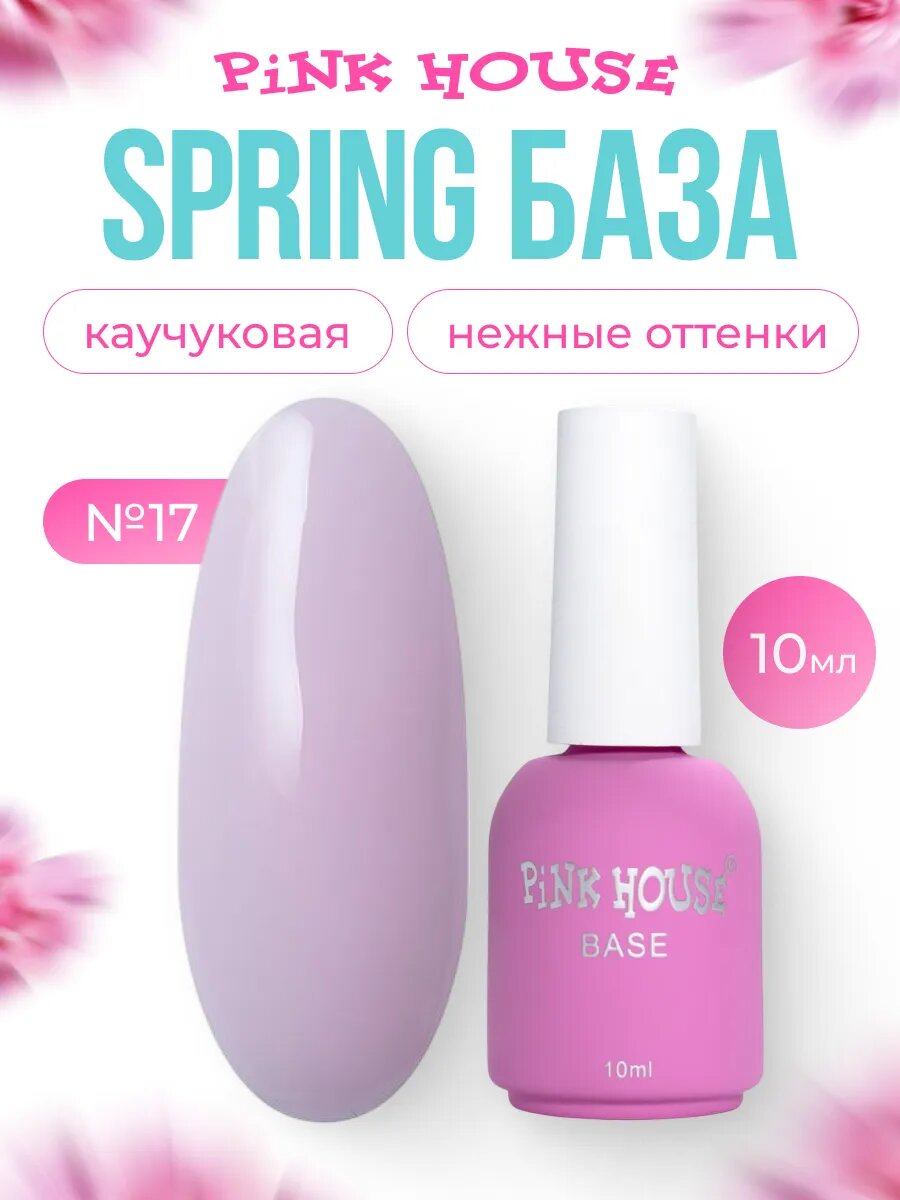 PiNK HOUSE База для ногтей каучуковая камуфлирующая Spring casual 10 мл