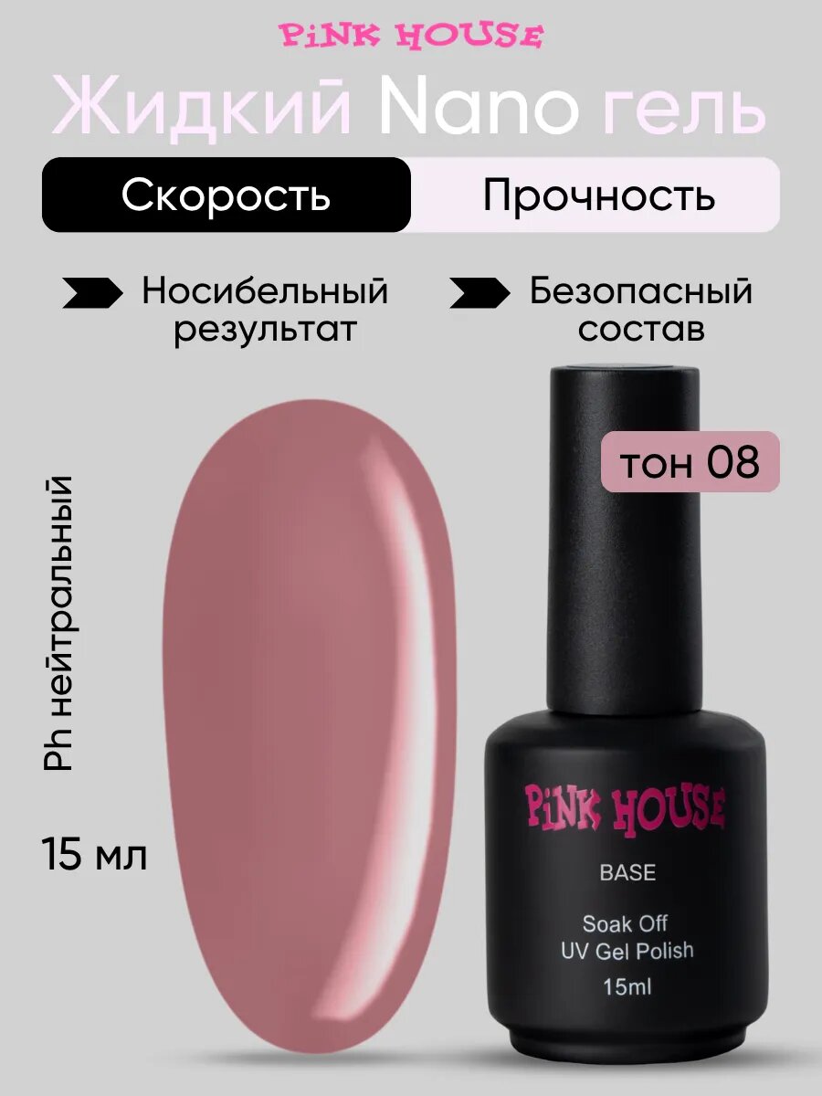 PiNK HOUSE Гель для моделирования ногтей 08 nano 15 мл color