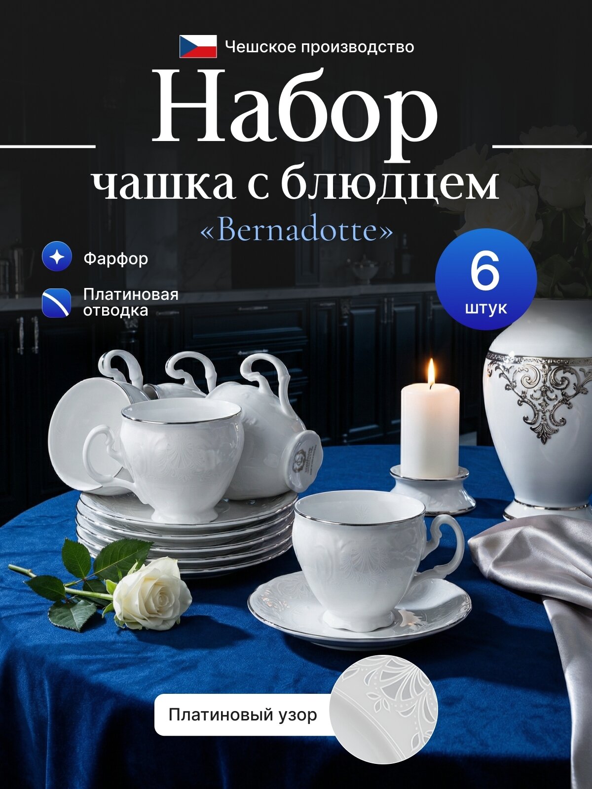 Набор для чая 240 мл Бернадот Платиновый Узор 6 персон 12 предметов