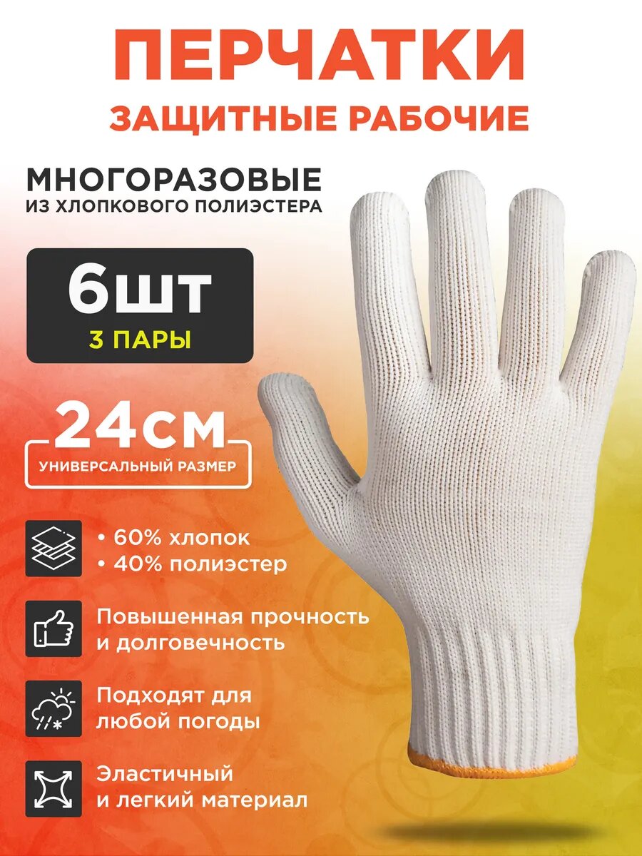 Перчатки рабочие многоразовые защитные 3 пары, 6 шт. (3 пары)