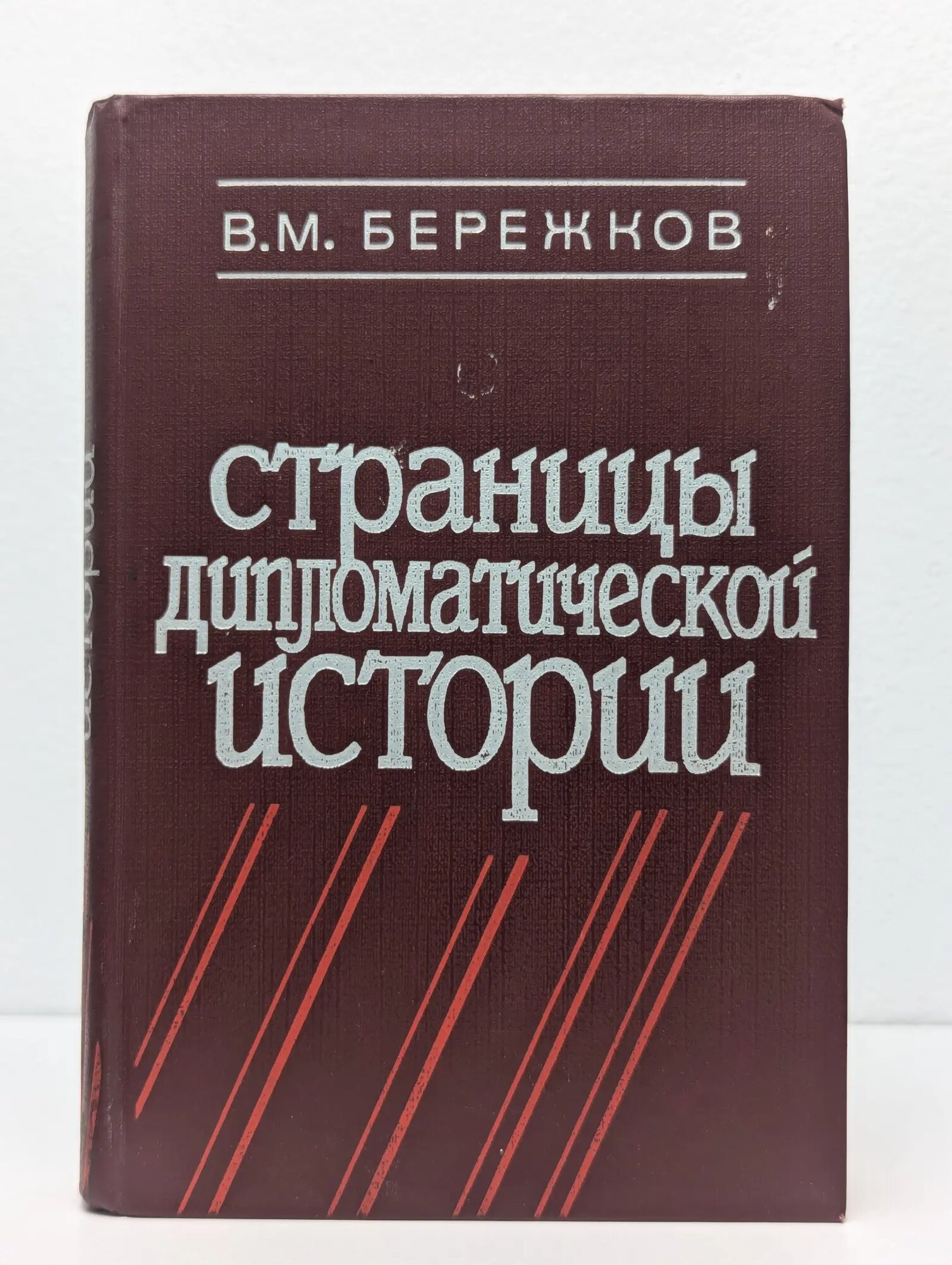 Страницы дипломатической истории Бережков Валентин Михайлович 1982