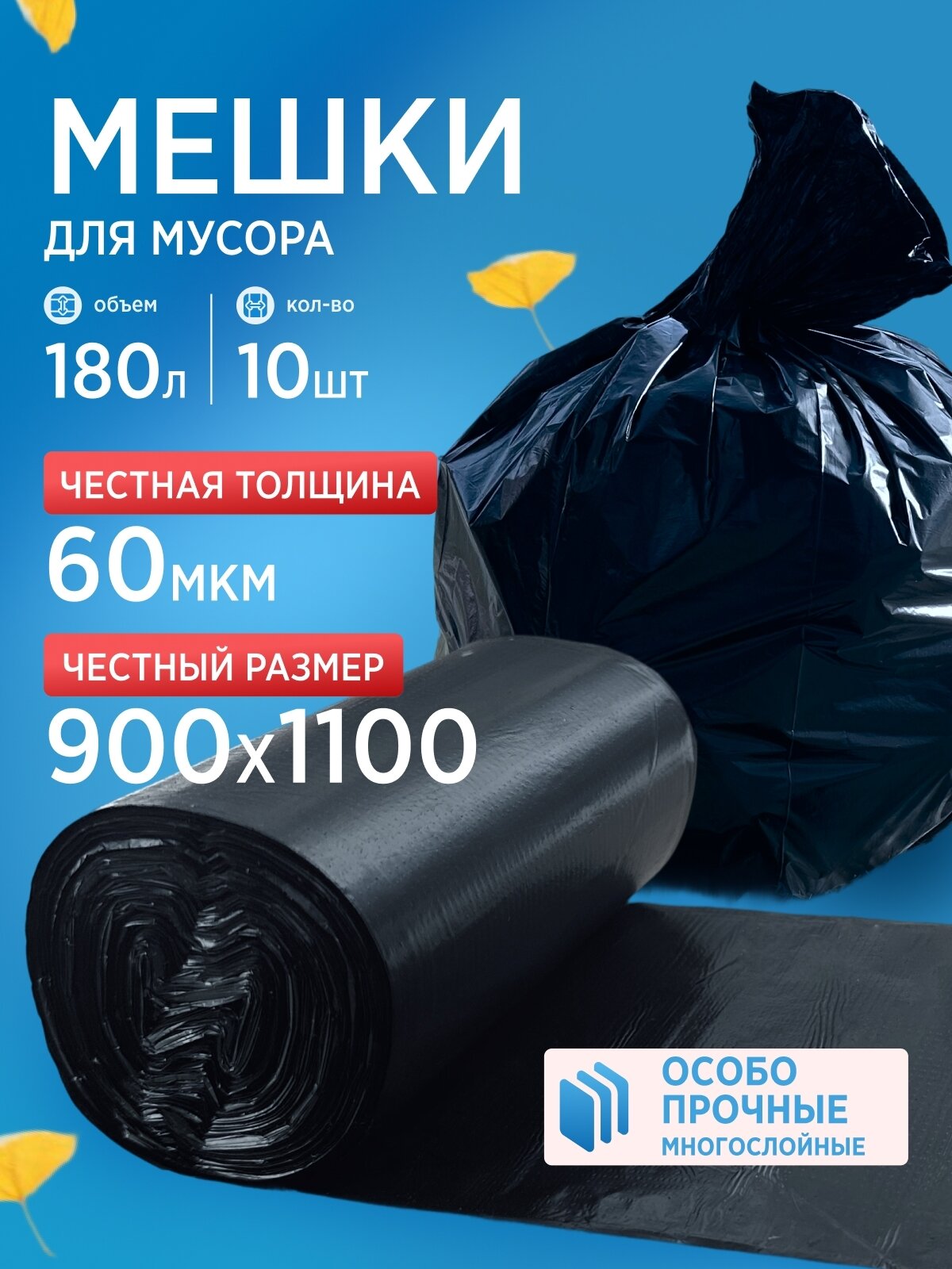 Мешки для мусора, 900х1100, 60 мкм, прочные, 180л, мешки в рулонах, 1 рулон х 10шт (10шт)