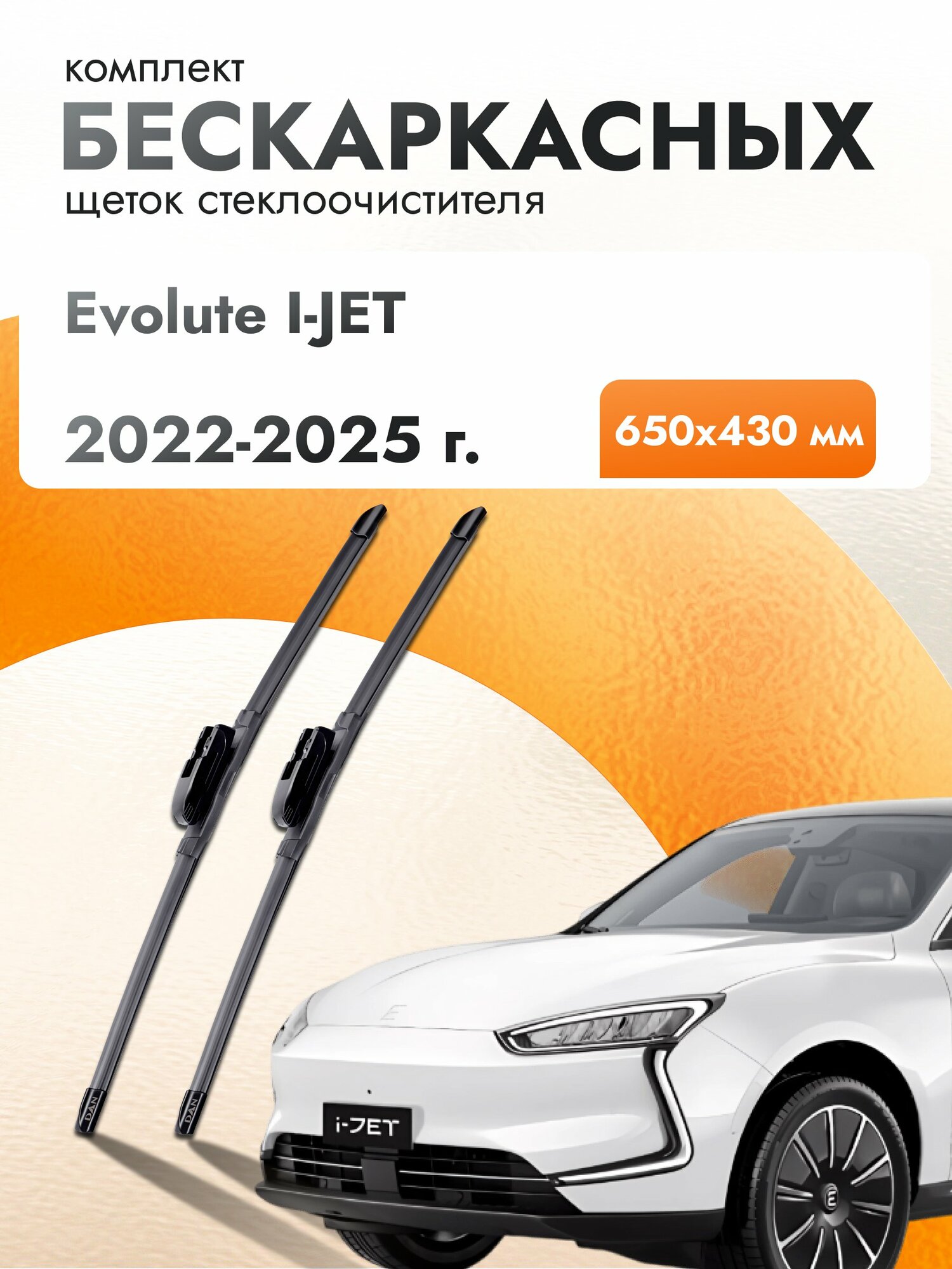 Дворники бескаркасные для Evolute i-JET / 2022-2025 / Комплект щеток стеклоочистителя 650 430 мм Эволют Ай Джет