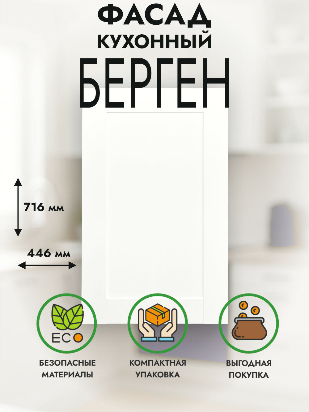 Фасад кухонный 45x72 см берген, белый премиум, для шкафа, универсальный (левый/правый) под петли 35 мм