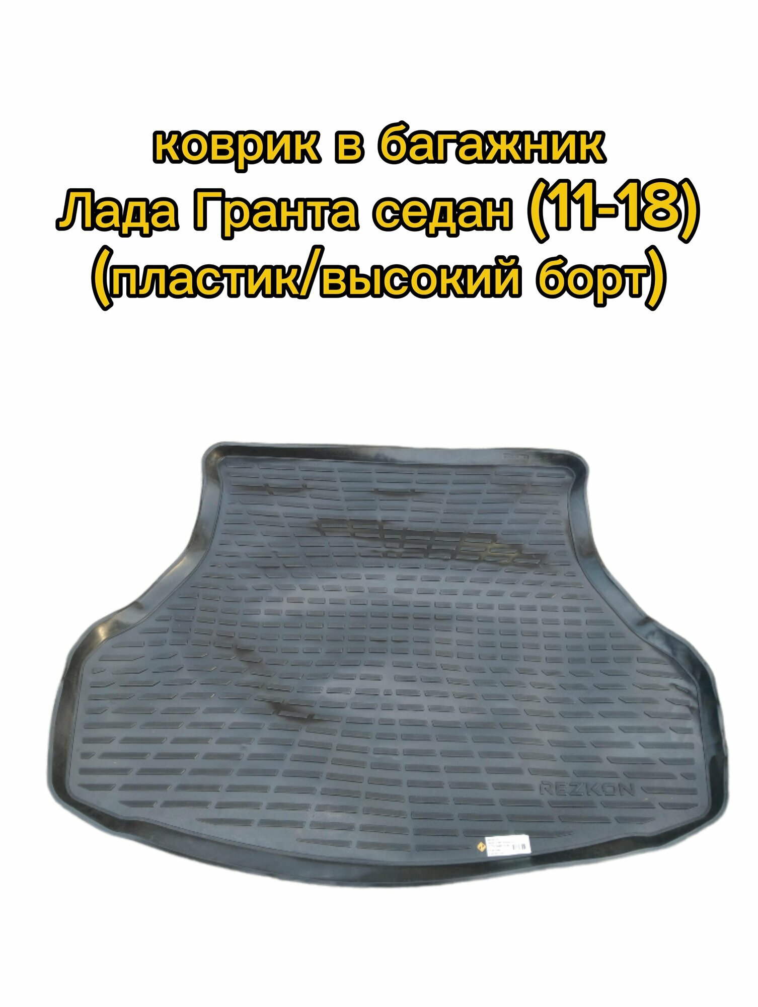 Коврик в багажник Лада Гранта седан/Lada Granta sd с 2011 по 2018 (пластик(полиэтилен)/высокий борт)