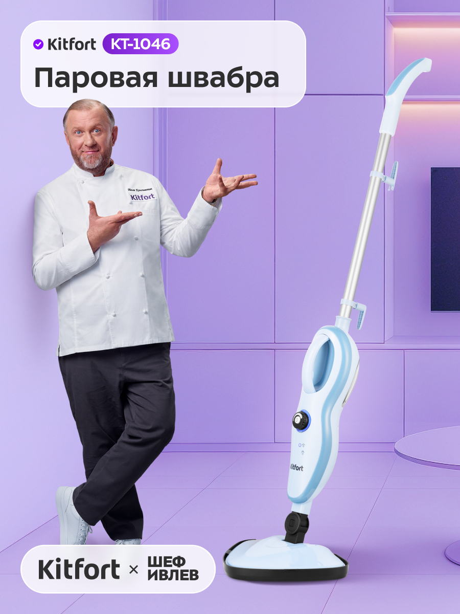 Паровая швабра Kitfort КТ-1046