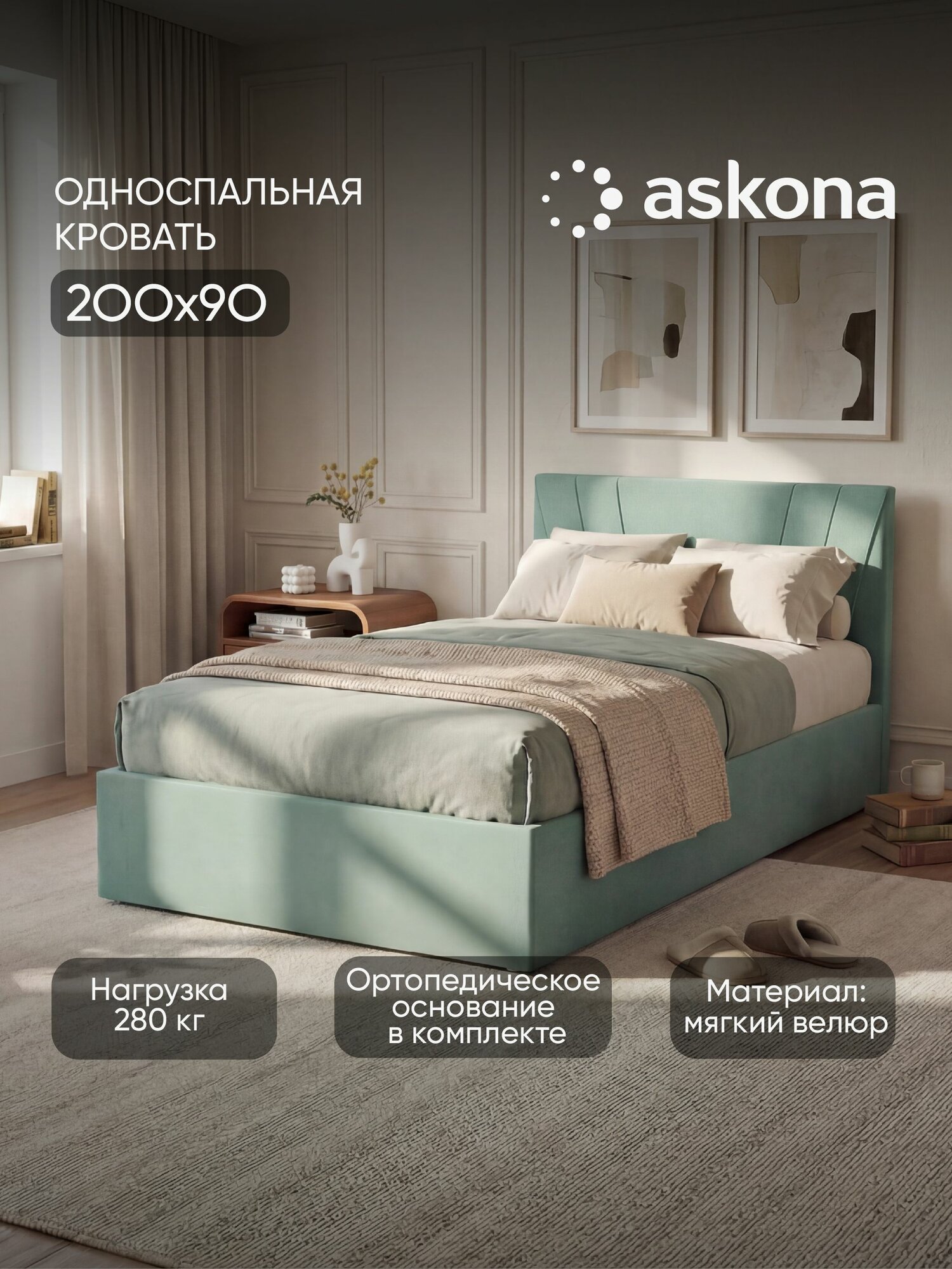 Кровать Askona (Аскона) Alfa (Альфа) Тк. Velutto 71 90x200