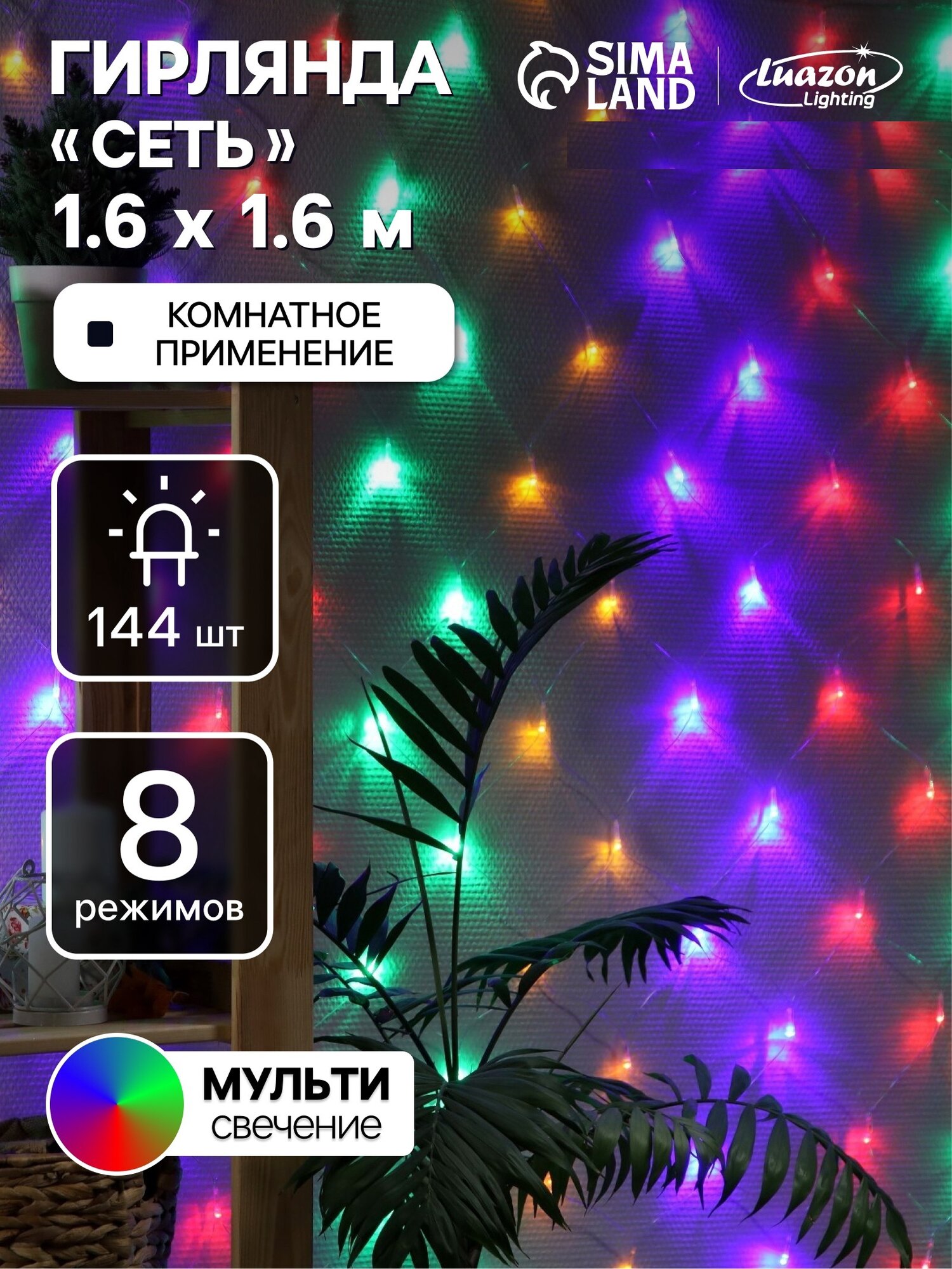 Гирлянда «Сеть» 1.6 × 1.6 м, IP20, прозрачная нить, 144 LED, 8 режимов, 220 В, свечение мульти,