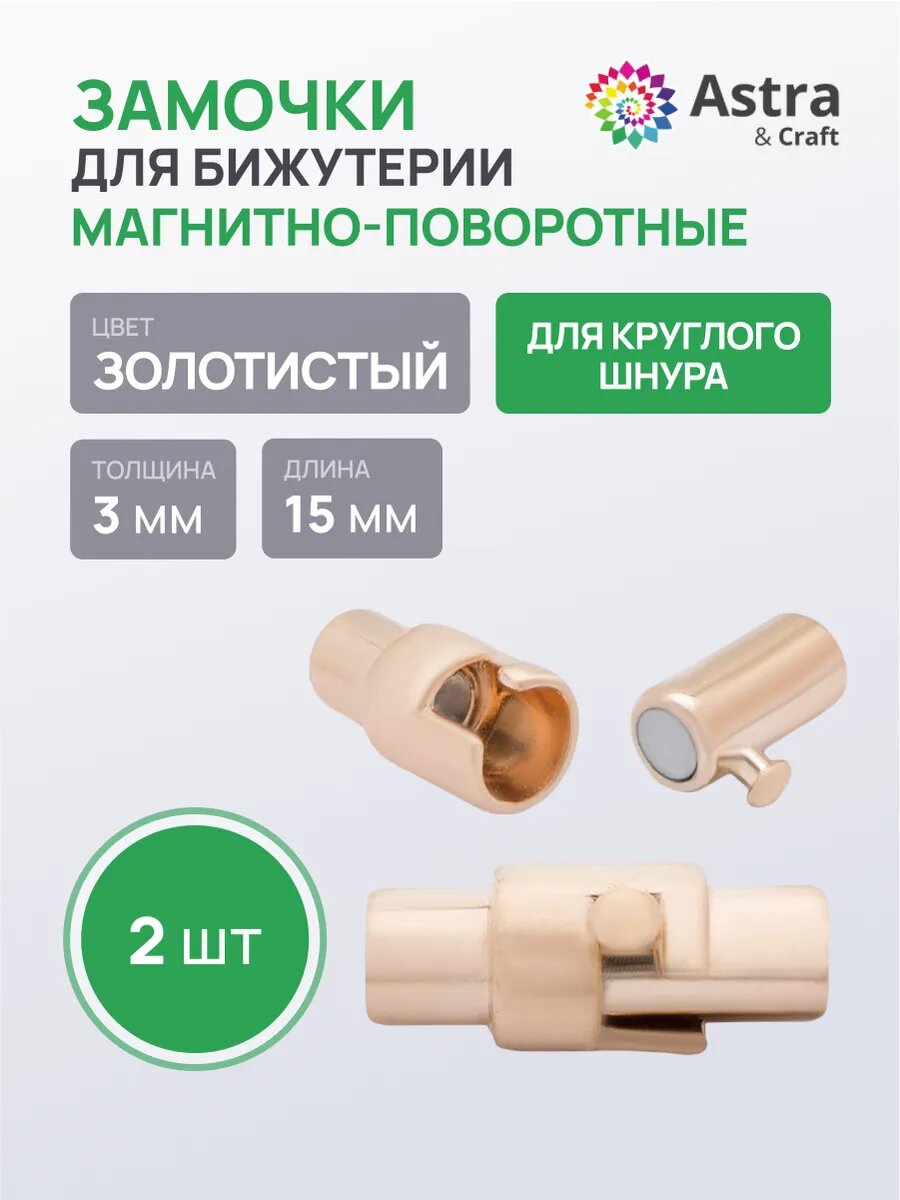 Застежка для браслета, бус и колье магнитно-поворотная, 3*15 мм, 2 шт, для круглого шнура, Astra&Craft (золотистый)