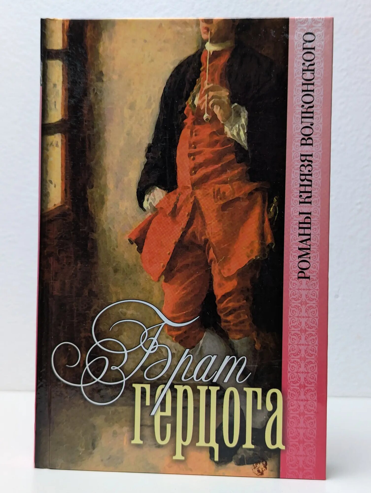 Брат герцога Волконский Михаил Николаевич 2010