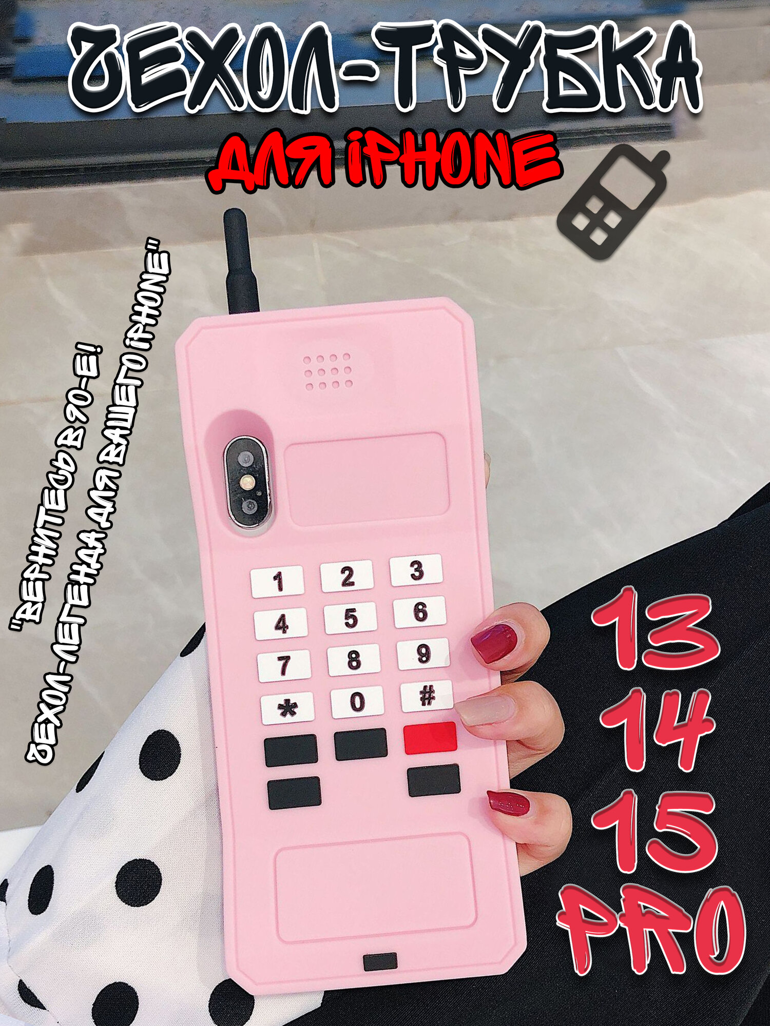 Прикольный чехол силиконовый iPhone айфон 13/14/15 Prо Трубка розовый