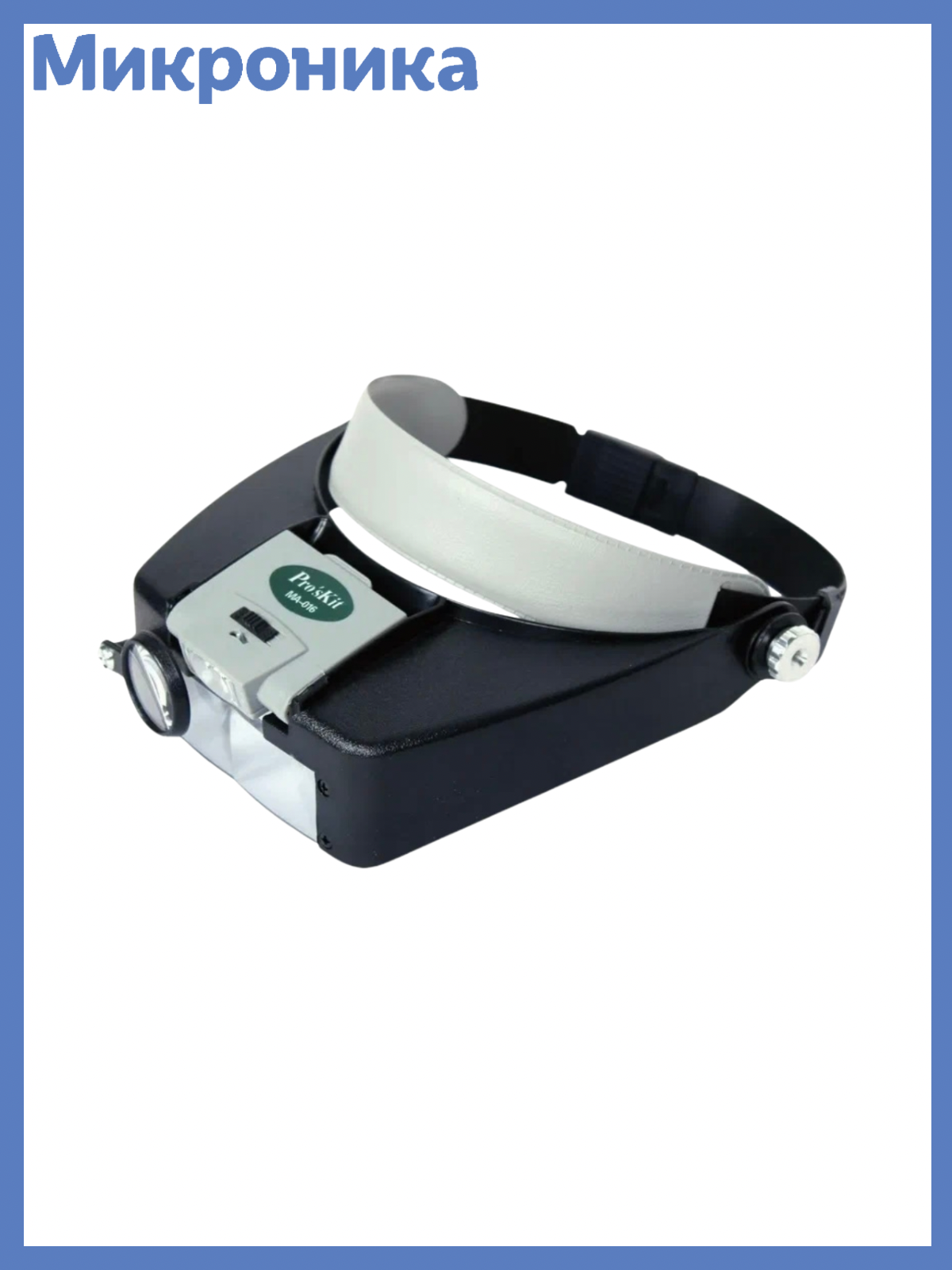 Налобная лупа Pro'sKit MA-016, с бинокуляром, подсветкой, козырьком, кратность увеличения до 5.8х